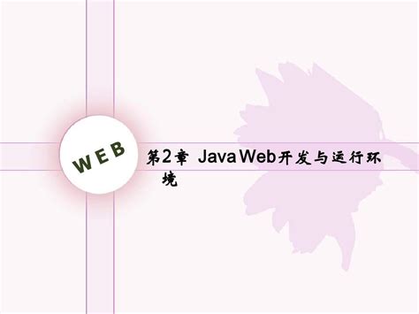 第2章 Java Web开发与运行环境word文档在线阅读与下载无忧文档