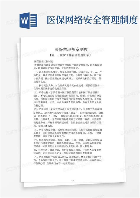 通用版医保管理规章制度word模板下载编号lpeodxnq熊猫办公