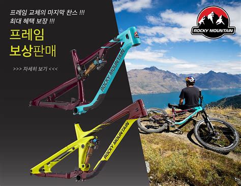 산악자전거 올마운틴 록키마운틴 프레임 중고 보상판매 이벤트 Bc자전거 네이버 블로그