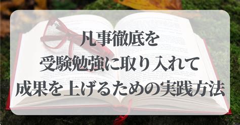 凡事徹底の意味がわかる！仕事でも小さな努力が大きな成果へ繋がる時