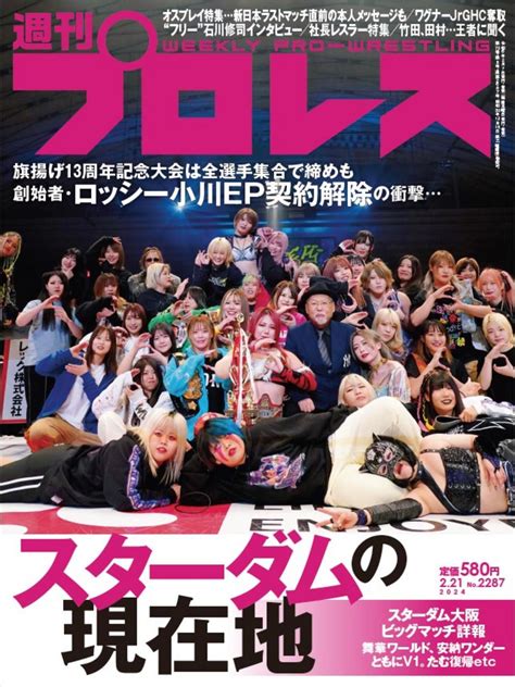 週プロ早版 2024221号（no2287）｜週刊プロレス