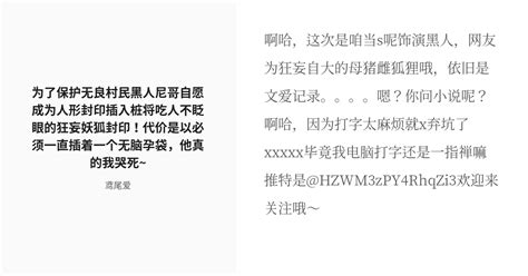 R 18 中文 痴女肉便器女王反差婊 为了保护无良村民黑人尼哥自愿成为人形封印插入桩将吃人不眨眼的狂妄 Pixiv