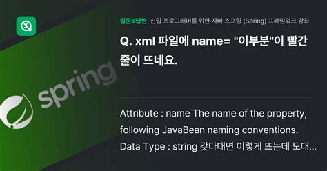 xml 파일에 name 이부분 이 빨간줄이 뜨네요 인프런 커뮤니티 질문and답변