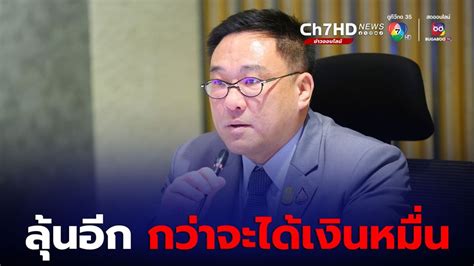 ข่าว“จุลพันธ์” เผย ดิจิทัล วอลเล็ต อาจแจกไม่ทัน พ ค ปีหน้า