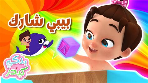 أغنية بيبي القرش أغنية الأشكال قناة بنكي كيدز Youtube