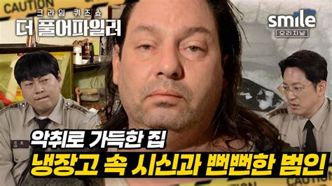 더 풀어파일러 ⚠️분노주의⚠️ 악취로 가득한 범인의 집과 냉장고 가득 들어있는 들😨 충격적인 범행과 뻔뻔한 범인의 발언들😡 더풀어파일러 Youtube