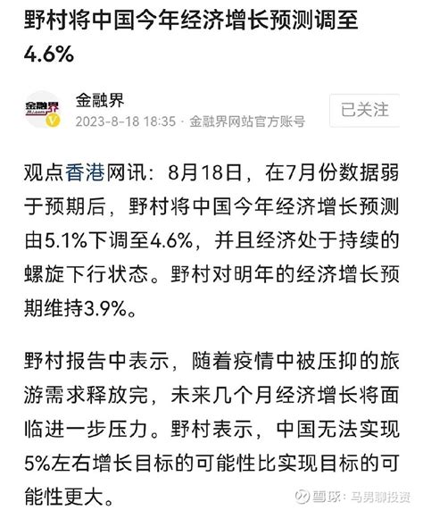 野村预测中国今年经济增长将不足5，明年将会降至4以下。一旦以旅游为主的消费拉动出现趋缓，整体消费动力还将进一步承压。 雪球