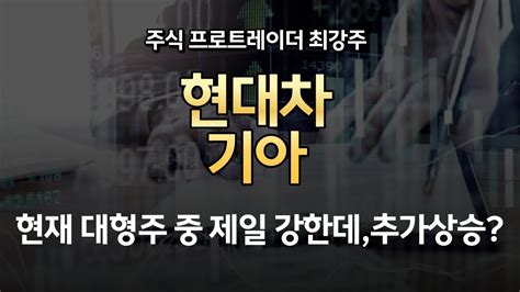 현대차기아 현재 대형주 중에서 가장 강한 섹터추가 상승 가능할까요 Youtube