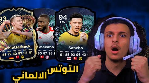 تجربة لاعبين التوتس الدوري الالماني🔥افضل مدافعين اللعبه؟؟🔥😱 Youtube