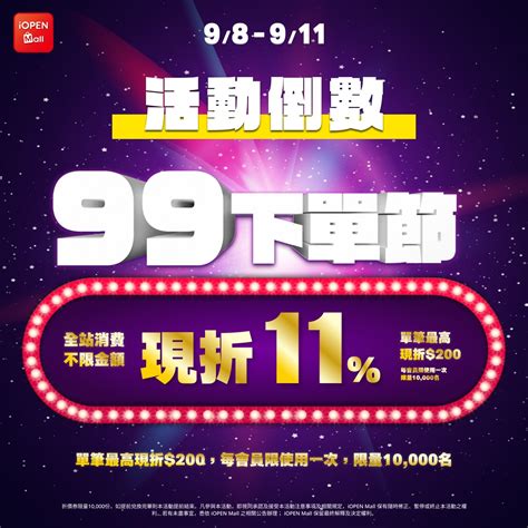 7 Eleven 【iopen Mall】全站不限金額現折11，最後倒數！ 99下單節優惠，倒數一天，