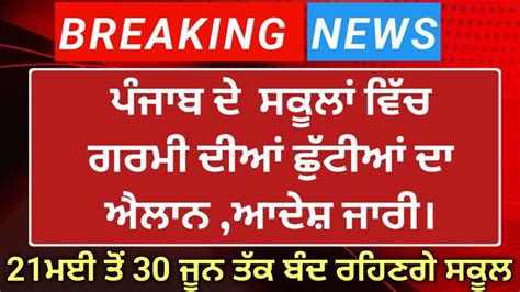 School Summer Vacation ਸਕੂਲਾਂ ਵਿੱਚ 40 ਦਿਨਾਂ ਦੀਆਂ ਛੁੱਟੀਆਂ ਘੋਸ਼ਿਤ ਵੱਧਦੀ