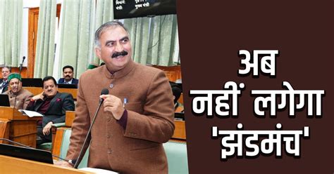 कांग्रेस ने पूर्व Cm जयराम की जिस योजना को दिया था झंडमंच का नाम उसे