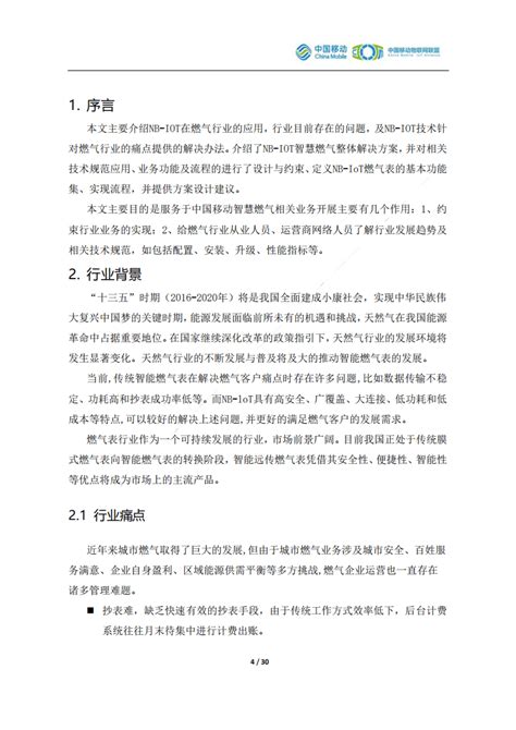 Nb Iot智能燃气表解决方案白皮书 Pdf 先导研报