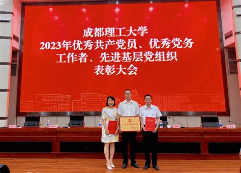 喜报！学院在2023年学校“七一”表彰大会荣获多项表彰 成都理工大学材料与化学化工学院