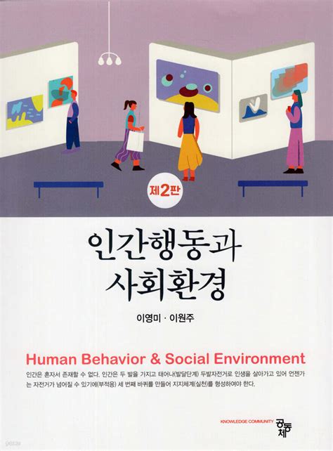 인간행동과 사회환경 예스24