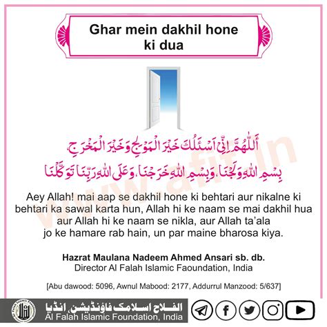 Ghar Mein Dakhil Hone Ki Dua Al Falah International Foundation