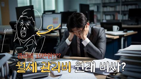 원룸 관리비 이게 맞아 Youtube