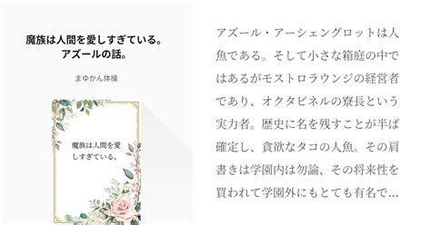3 魔族は人間を愛しすぎている。アズールの話。 この世界の魔族は人間を愛しすぎている。 まゆか Pixiv