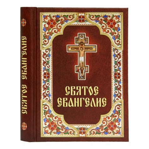 Святое Евангелие