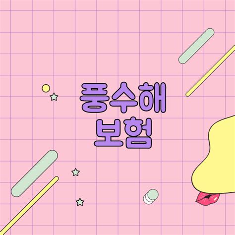 풍수해보험 가입 방법 조건 온라인 인터넷 민규의정보바다