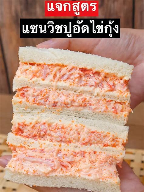 แจกสูตรแซนวิชปูอัดไข่กุ้ง ใช้ของแค่ 4 อย่าง วิดีโอที่เผยแพร่โดย Kp