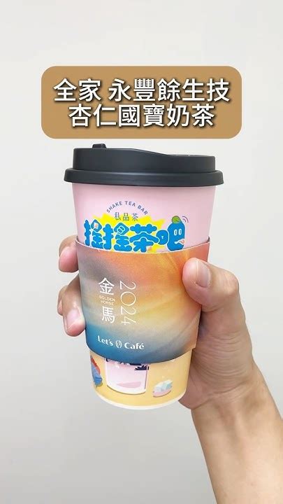 永豐餘生技杏仁國寶奶茶，味道如何？ Youtube