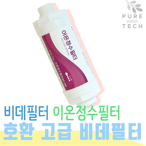 비데필터 나사형 이온정수필터 이물질 경도 석회제거 주퓨어워터텍