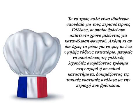 Το να τρως καλά είναι ιδιαίτερα σπουδαίο για τους περισσότερους Γάλλους οι οποίοι ξοδεύουν