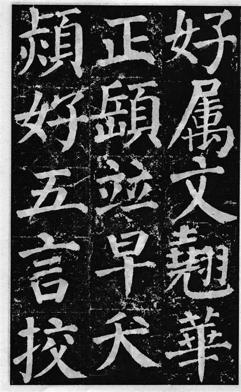 颜真卿60岁楷书颜勤礼碑 第15页 颜柳欧赵 书法欣赏