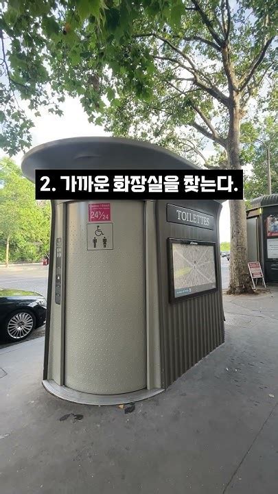 파리에서 화장실 사용은 어떻게 🇫🇷 엠피노트 Mpnote 파리스냅 파리웨딩촬영 신혼여행 유럽여행 파리여행 파리