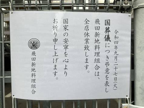 安倍晉三遇刺︱大阪有名紅燈區宣布 飛田新地國葬日休業致哀 Am730