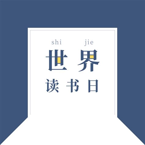 世界读书日丨因为一句话，爱上一本书（文末有福利）活动东西留言
