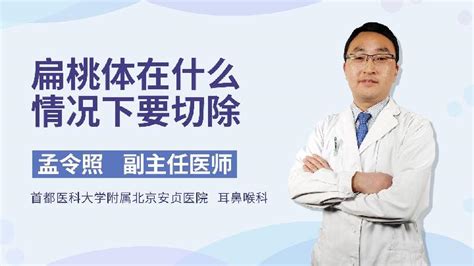 扁桃体切除会有什么影响语音科普杏林普康