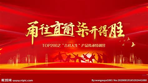 甬往直前柒开得胜背景设计图展板模板广告设计设计图库昵图网