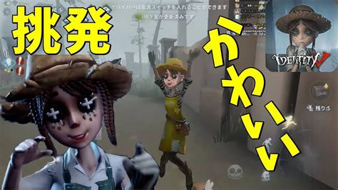 【id5】庭師の挑発が思ったよりかわいい 19【ゲーム実況】 Identity V アイデンティティ5 第五人格 Youtube