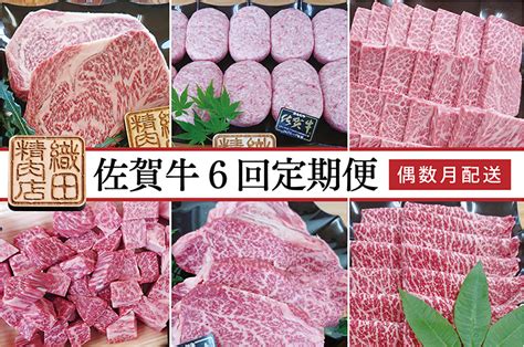 【f 35】偶数月6回 老舗 織田精肉店の佐賀牛6回定期便 ¥180000 多久市ふるさと納税応援サイト