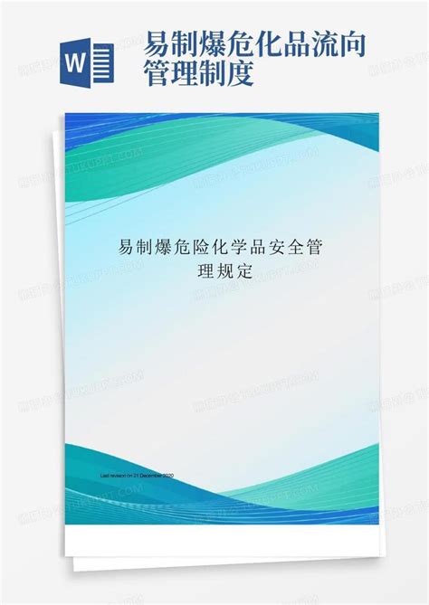 易制爆危险化学品安全管理规定word模板下载编号lvdprrgp熊猫办公