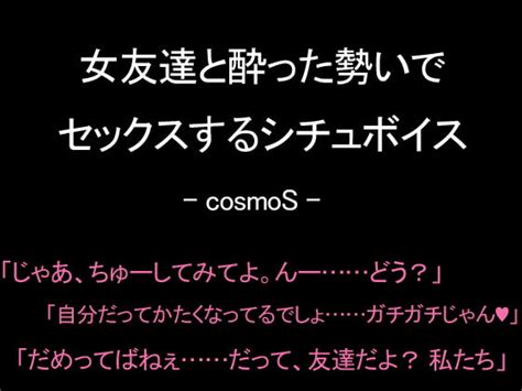 18禁同人作品安売り情報 女友達と酔った勢いでセックスするシチュボイス コスモs Rj356931