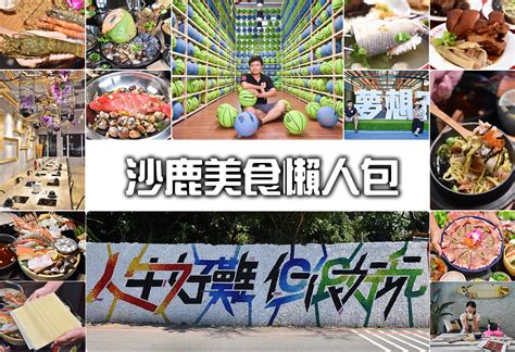 台中沙鹿美食懶人包 台中海線沙鹿美食、夜景、火鍋、順遊景點 Nini And Blue 玩樂食記