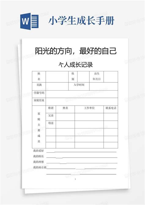 小学生成长手册Word模板下载 编号qzwbkzya 熊猫办公