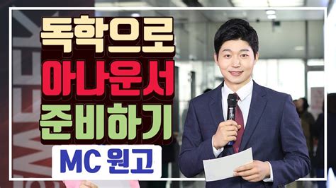Mc원고 접속 무비월드 아나운서 준비생 아준생 아나운서 준비 아나운서 발성 아나운서 독학으로 아나운서 준비하기 독아준 Youtube