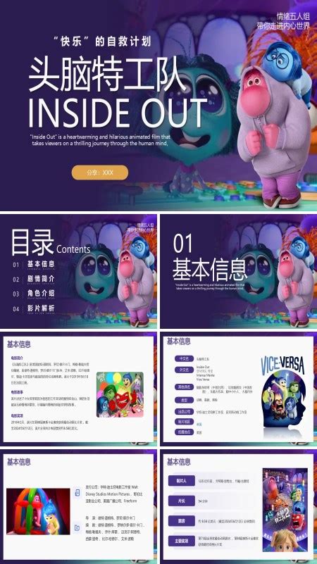 电影头脑特工队赏析课件含讲稿PPT 电影头脑特工队赏析课件含讲稿PPT模板下载 麦克PPT网