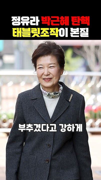 정유라 박근혜 탄핵 태블릿 조작이 본질이다 Youtube