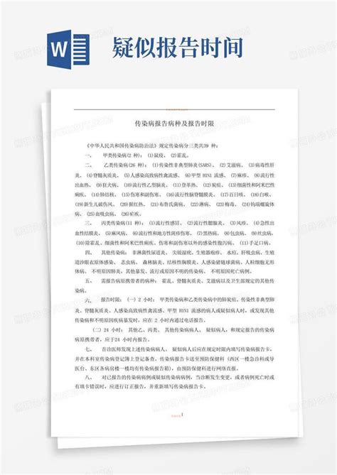 传染病报告病种及报告时限Word模板下载 编号qvjvggva 熊猫办公
