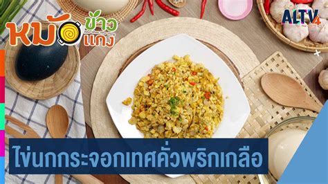 [live] 07 20 07 40 น หม้อข้าวหม้อแกง 5 มี ค 66 ตอน ไข่นกกระจอกเทศ