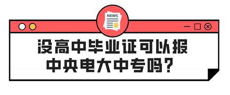 没高中毕业证可以报中央电大中专吗 电大招生问答 中央电大中专网