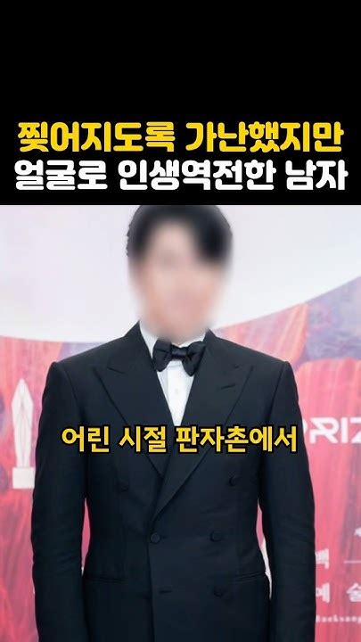 찢어지도록 가난했지만 얼굴로 인생역전한 남자 연예인 Youtube