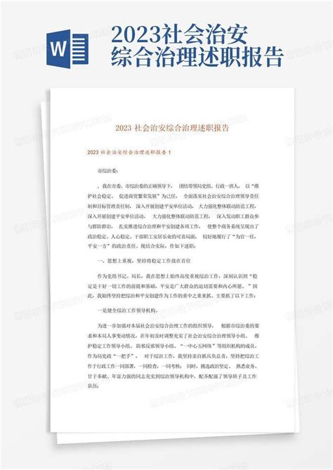 2023社会治安综合治理述职报告 Word模板下载编号qjwkjwwp熊猫办公
