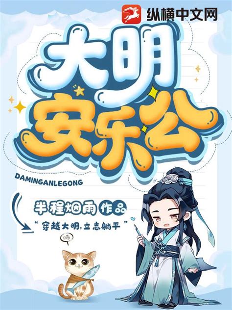 大明安乐公半程烟雨最新章节全本在线阅读 纵横中文网官方正版