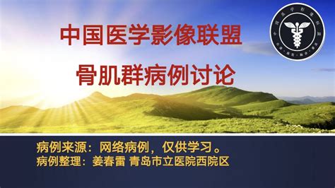 2023 8 14骨肌读片病例因维生素d缺乏所致骨折 中国医学影像联盟 China Medical Imaging Association